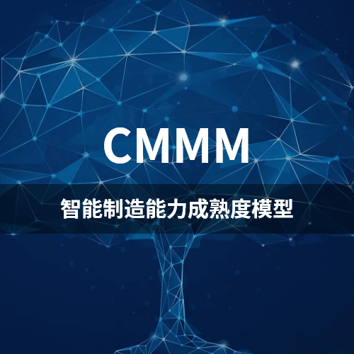 CMMM智能制造能力成熟度模型-北京阿斯科科技有限公司